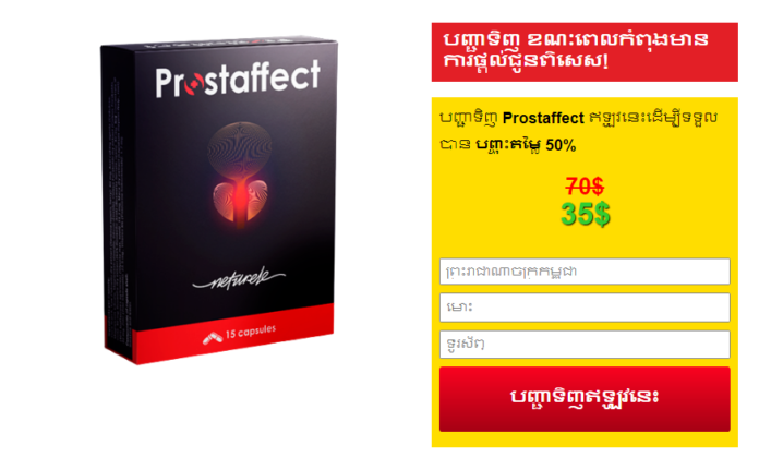 Prostaffect : ថ្នាំគ្រាប់, ពិនិត្យ, តម្លៃ, គ្រឿងផ្សំ, អត្ថប្រយោជន៍, ដើម ...