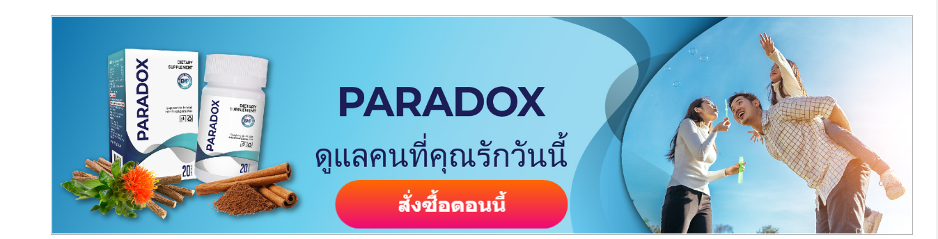 Paradox : แคปซูล, รีวิว, ผลงาน, ราคา, ส่วนผสม, ประโยชน์ใช้สอย, ของแท้ ...