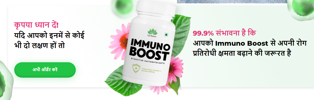 Immuno Boost : कैप्सूल,समीक्षा, लाभ, Price, Reviews, कैसे इस्तेमाल करे