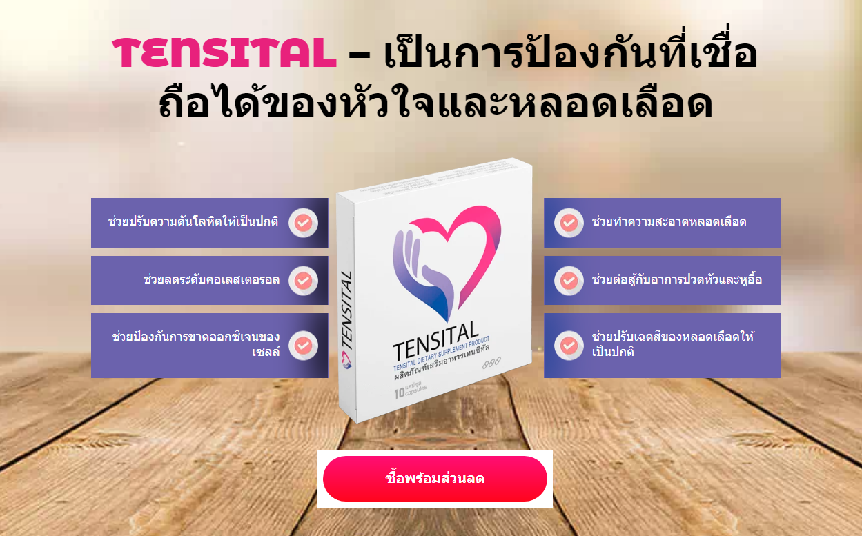 Tensital : แคปซูล, ความคิดเห็น, ราคา, วัตถุดิบ, ประโยชน์, ผลงาน ...