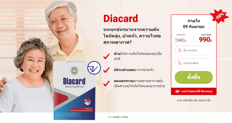 Diacard : แคปซูล, ความคิดเห็น, ราคา, วัตถุดิบ, ผลงาน, ต้นฉบับ, ซื้อ
