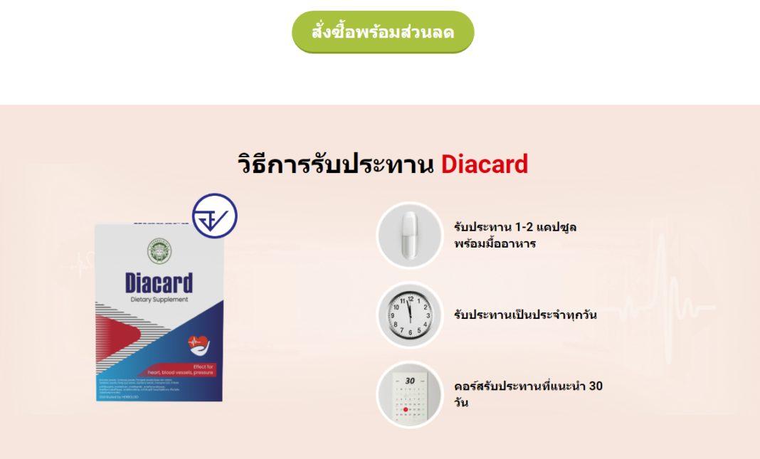 Diacard : แคปซูล, ความคิดเห็น, ราคา, วัตถุดิบ, ผลงาน, ต้นฉบับ, ซื้อ
