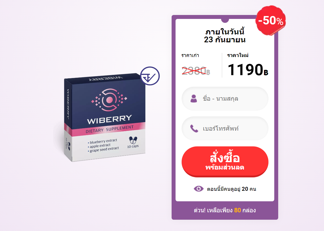 Wiberry : แคปซูล, ความคิดเห็น, ราคา, วัตถุดิบ, ผลงาน, ต้นฉบับ, ซื้อ