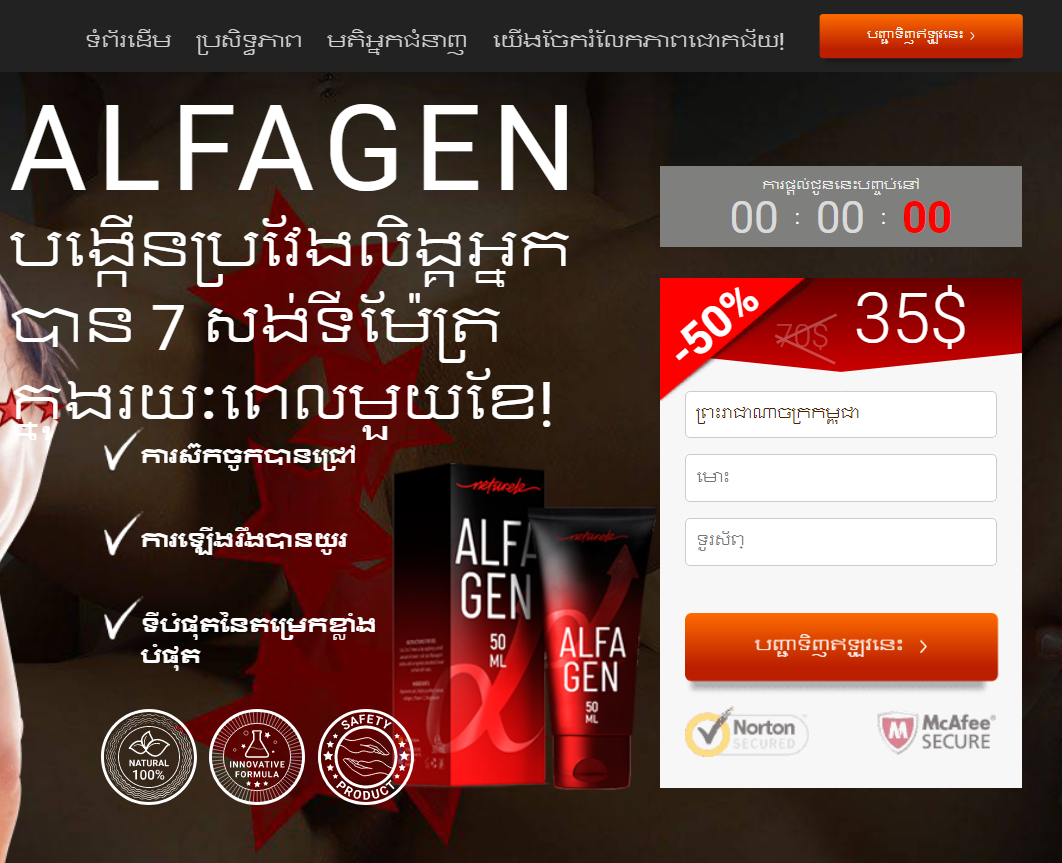 Alfagen: ក្រែម, ដើម, គ្រឿងផ្សំ, សេរ៉ូម, តម្លៃ, ធ្វើការ, អត្ថប្រយោជន៍ ...