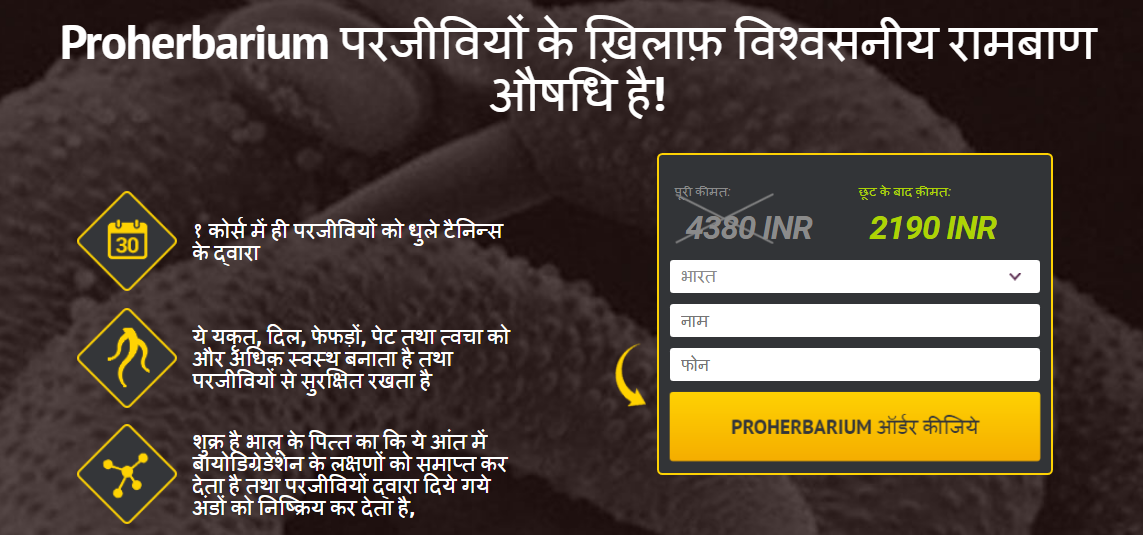 Proherbarium: कैप्सूल, समीक्षा, लाभ, कीमत, Price, Reviews, कैसे ...